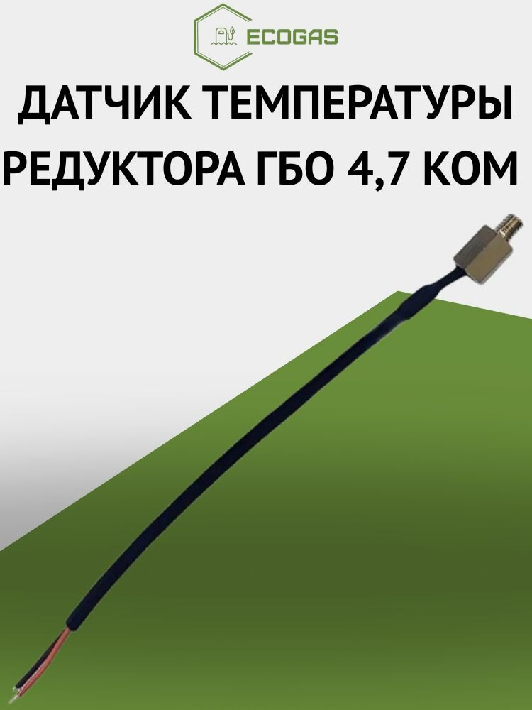 Датчик температуры редуктора ГБО 4,7 кОм (оригинал)