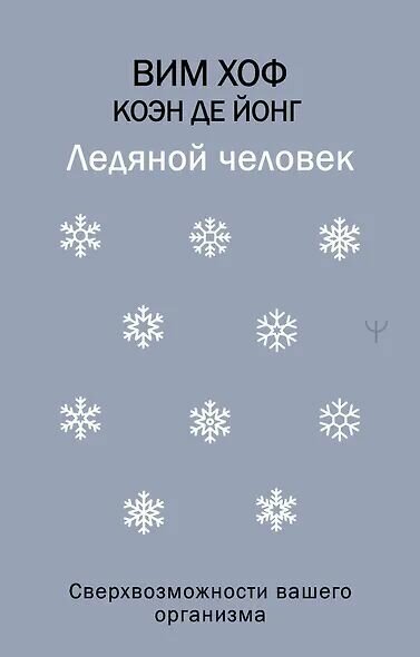 Вим Хоф: Ледяной человек. Сверхвозможности вашего организма