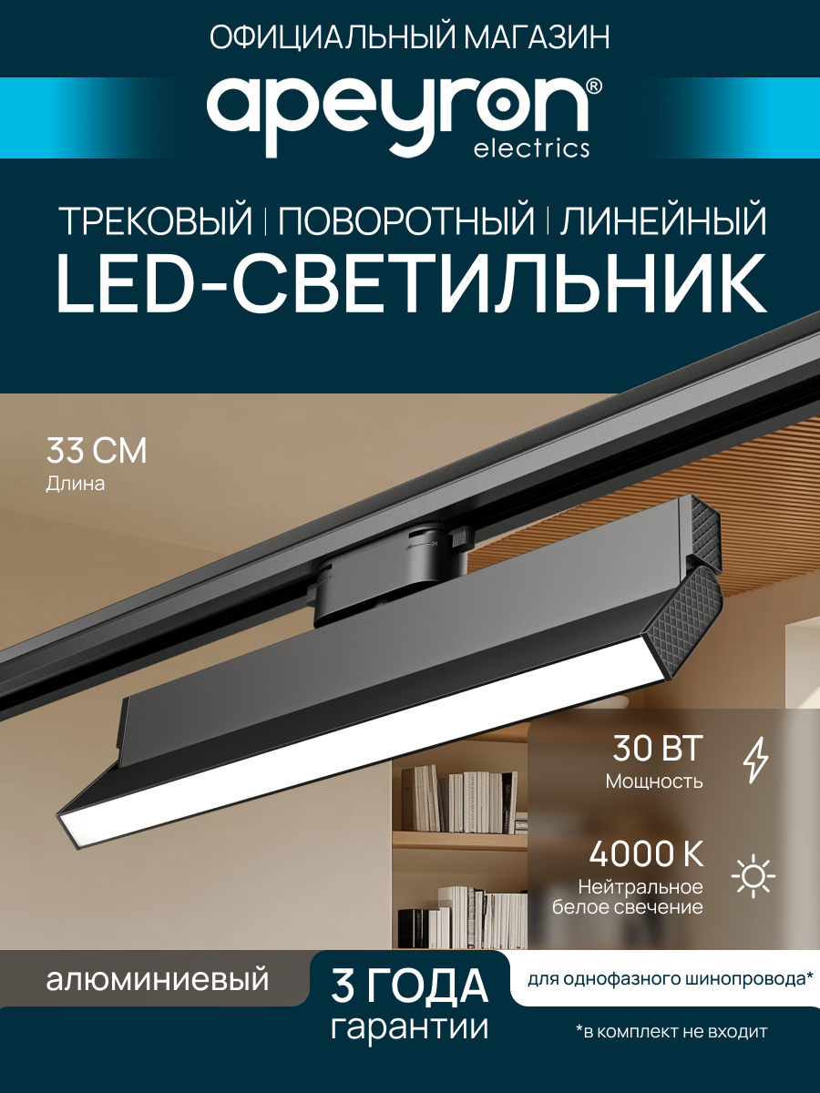 Светильник трековый Apeyron 25-18, однофазный 30Вт, 230В/50Гц, 1085лм, 4000К, IP20, 330х22.5х120мм, черный