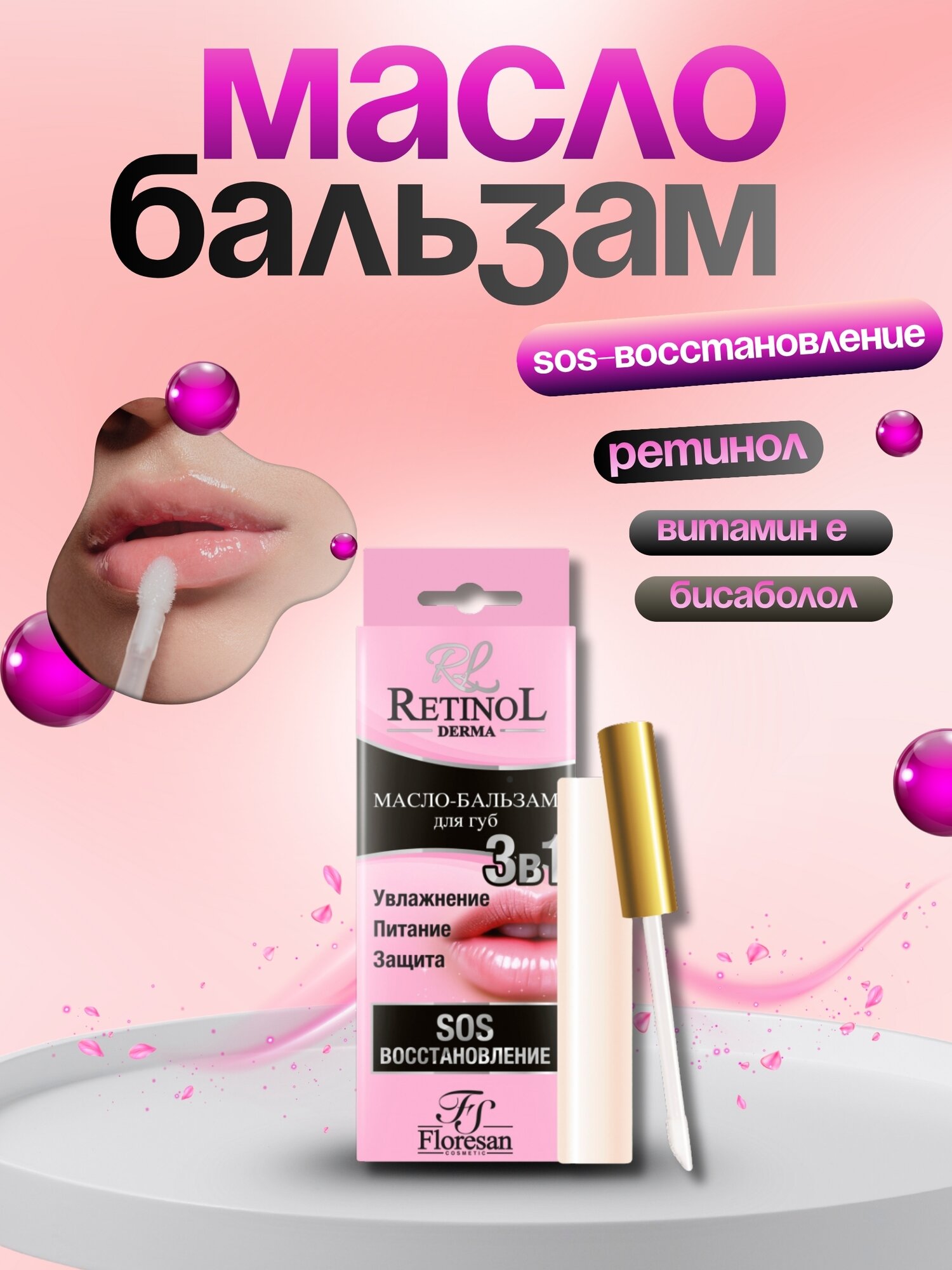 Масло-бальзам для губ с ретинолом, увлажнение питание защита, 8 мл, Floresan