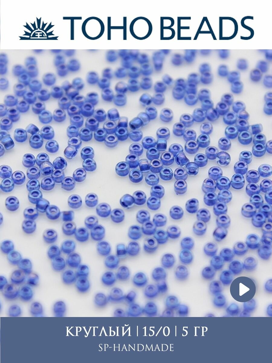 Бисер Toho Round 15/0 TR-15-934 Inside-Color Lt Sapphire/Opaque Purple-Lined 5 гр (Япония)