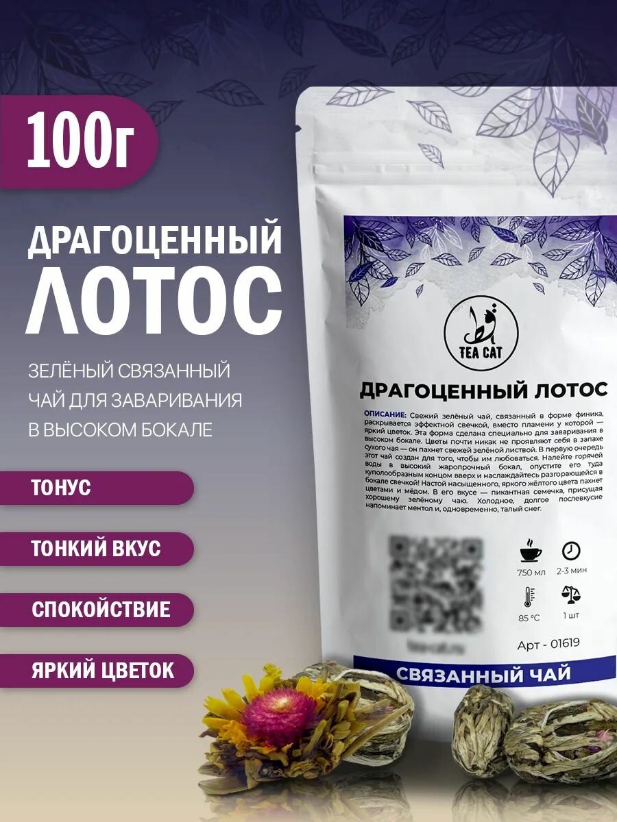 Чай связанный Драгоценный Лотос, 100г