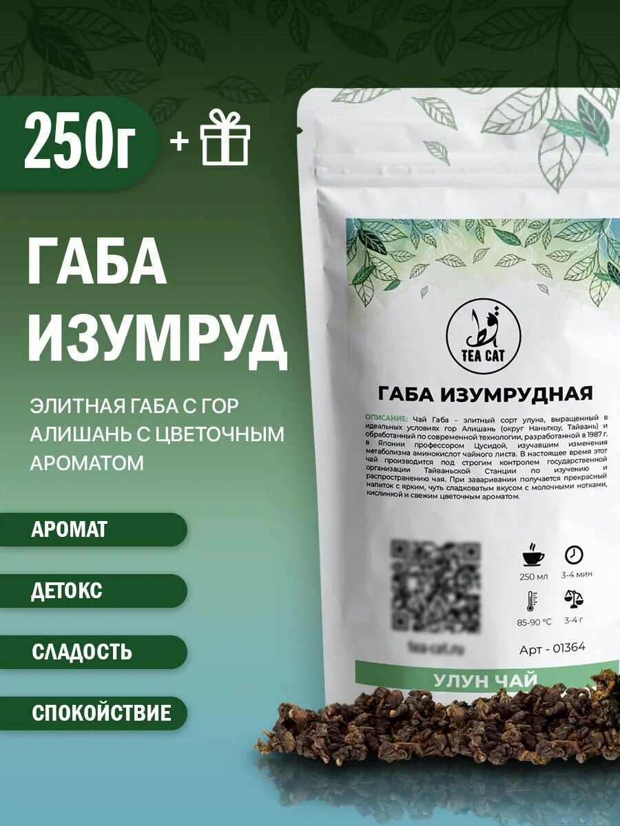 Улун Габа Изумрудная, 250г