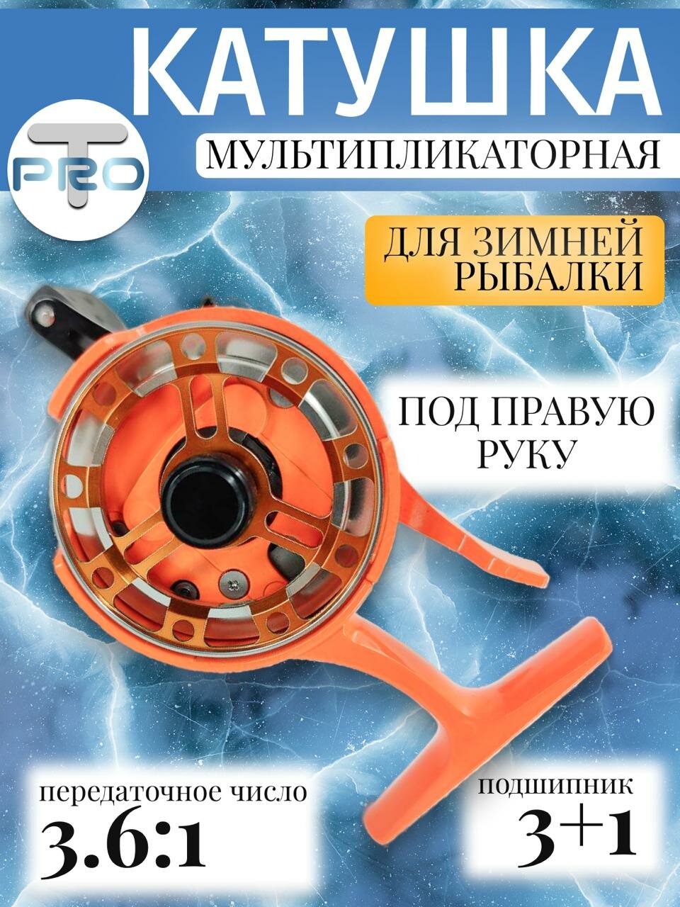 Катушка мультипликаторная для зимней рыбалки под правую руку