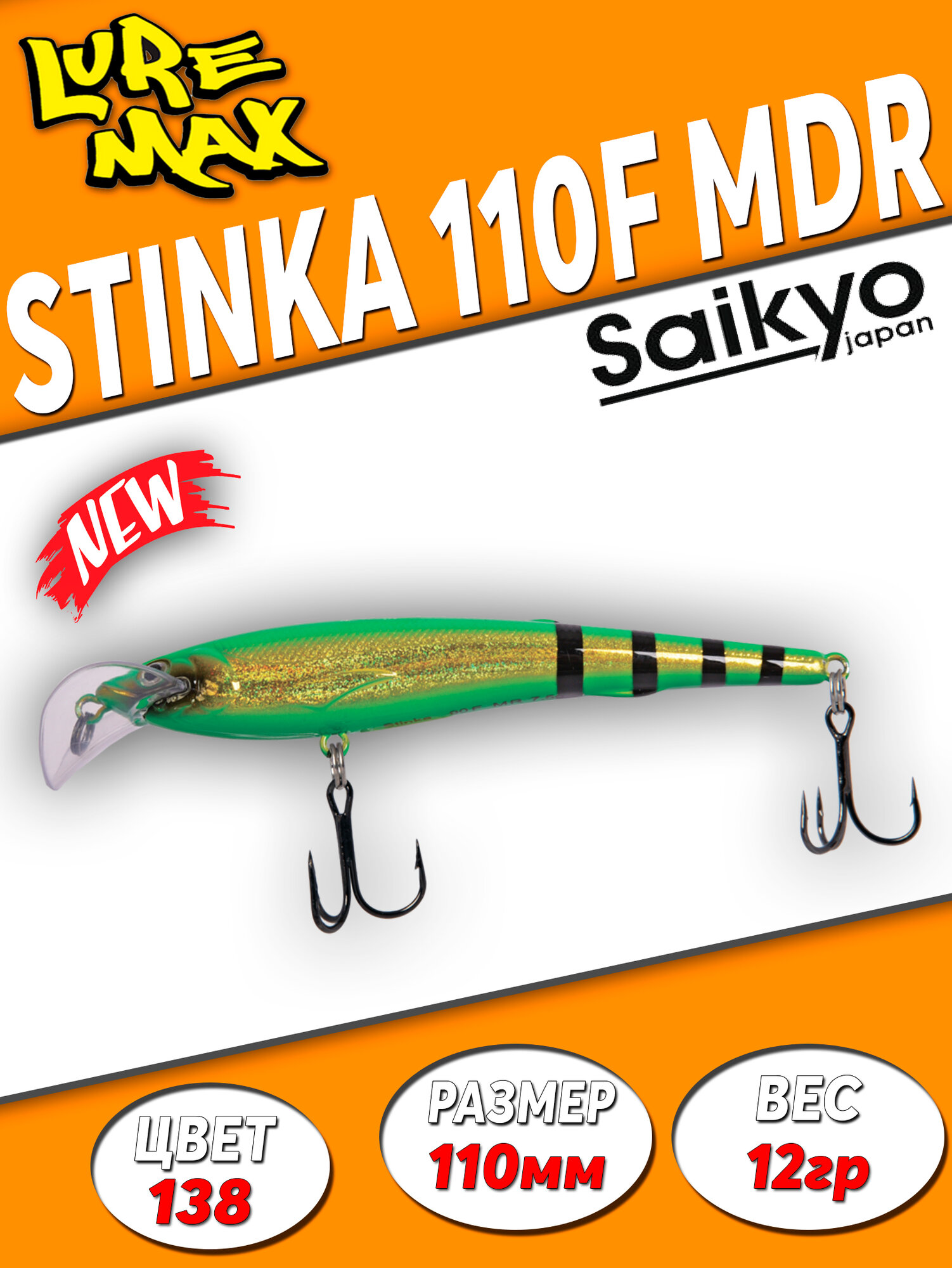 Воблер LureMax STINKA 110F MDR-138 12гр, заглубление 2-3.2м