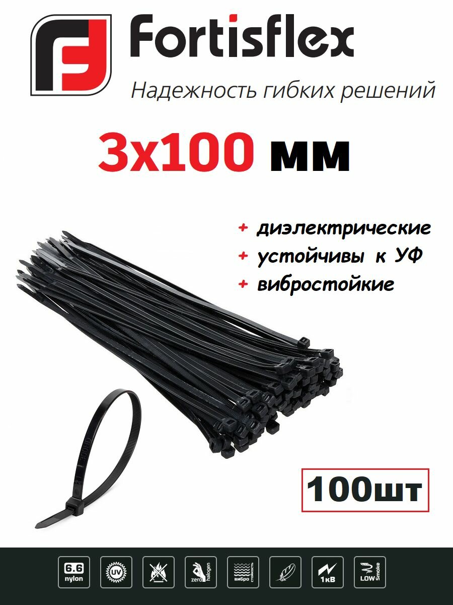 Стяжки пластиковые хомуты кабельные, нейлон, 3х100, черные100шт Fortisflex