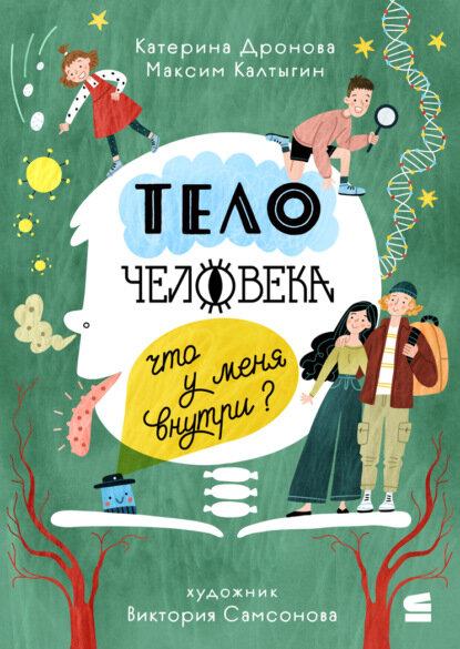 Тело человека. Что у меня внутри? [Цифровая книга]