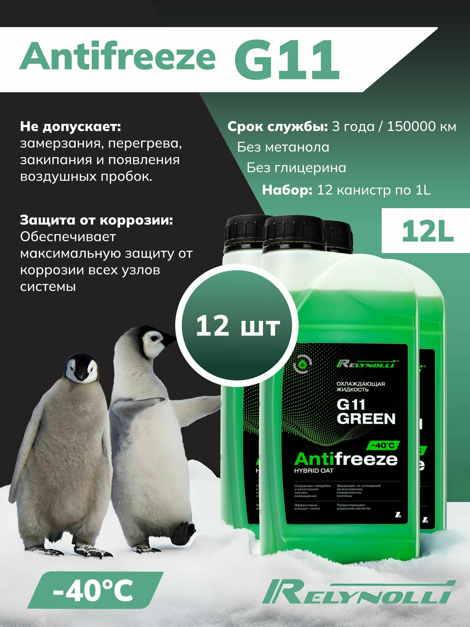 Жидкость охлаждающая Relynolli Antifreeze Hybrid OAT -40С, G11, 12 л, зеленый
