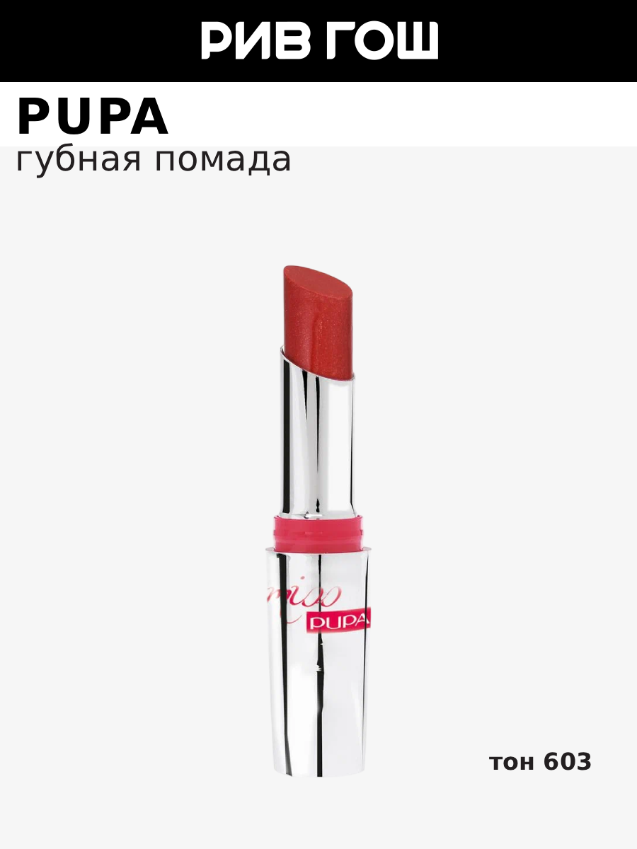 PUPA Губная помада Miss Pupa ультраблестящая, 2,4 мл, 603