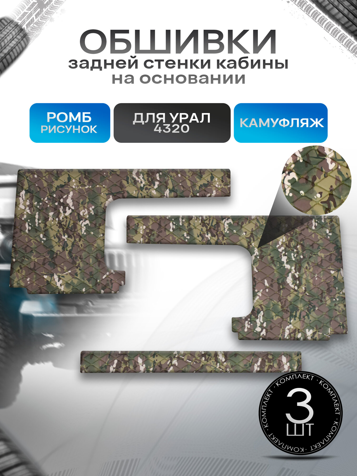 Обшивки задней стенки кабины на основании из эко-кожи для Урал 4320 (ромб) Камуфляж