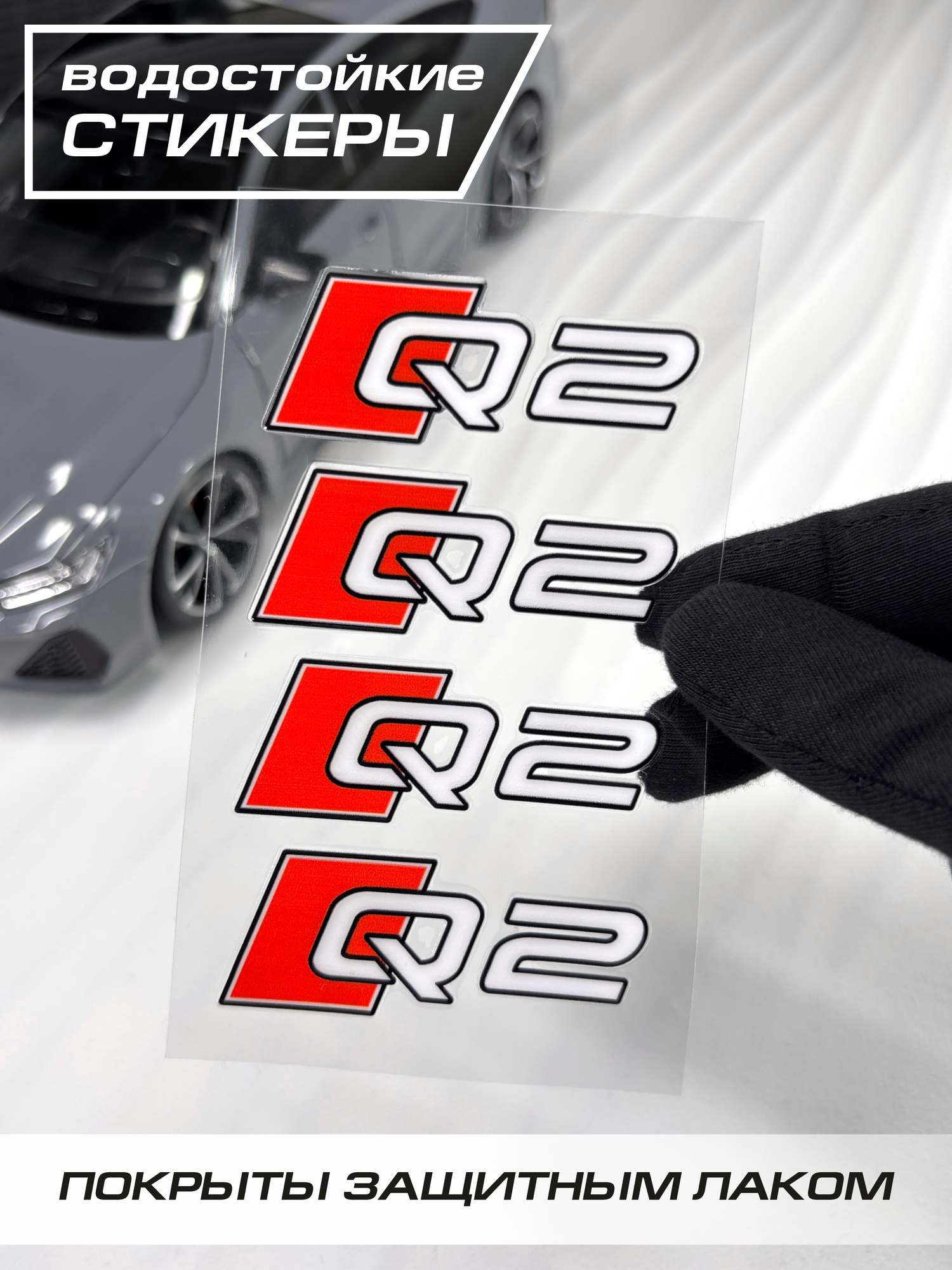 Наклейки для авто Audi, модель "Q2", на суппорта или кузов автомобиля, яркие и влагостойкие
