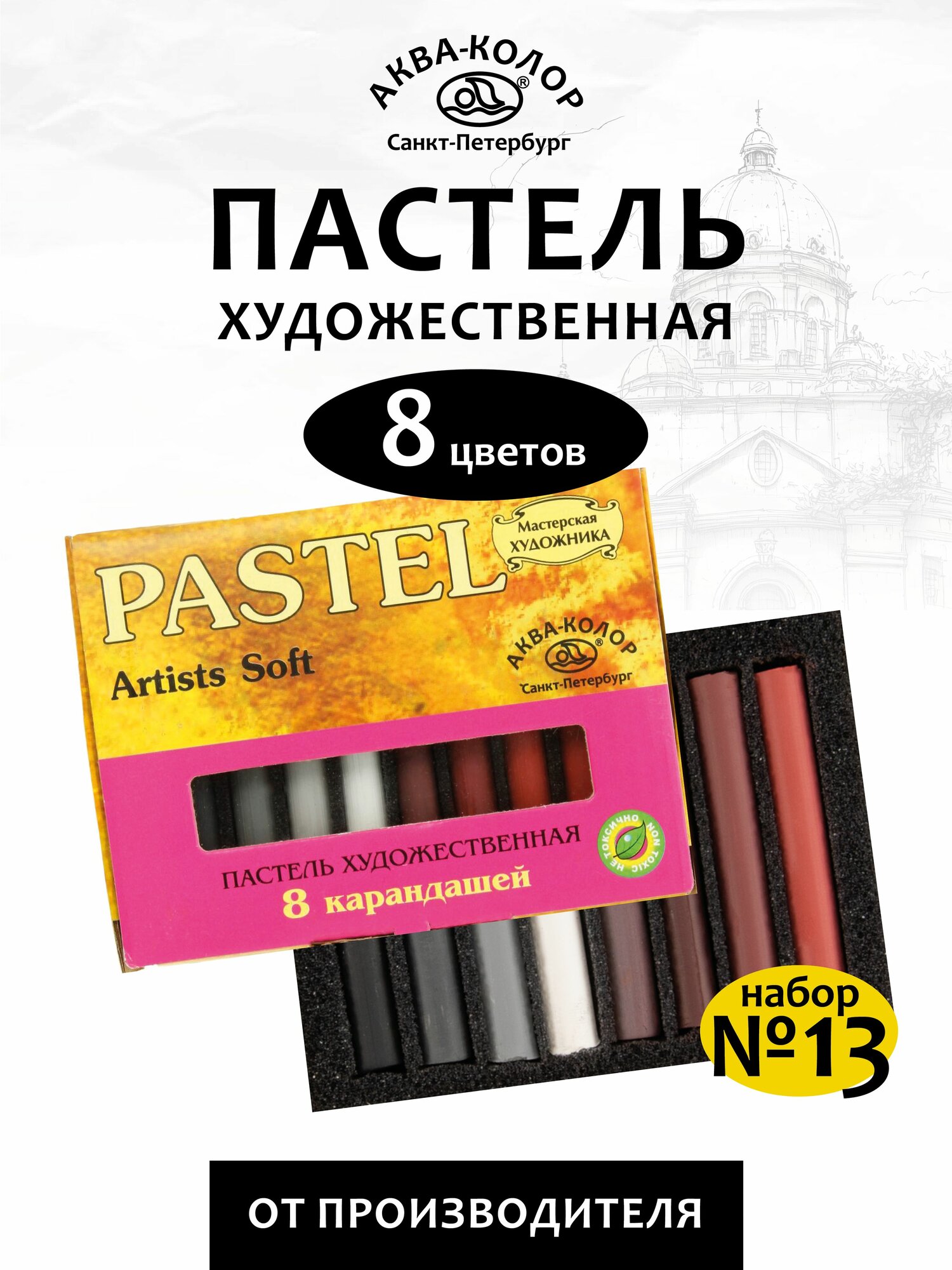 Пастель художественная "Аква-колор" набор 8 цветов К2513 Набор №13