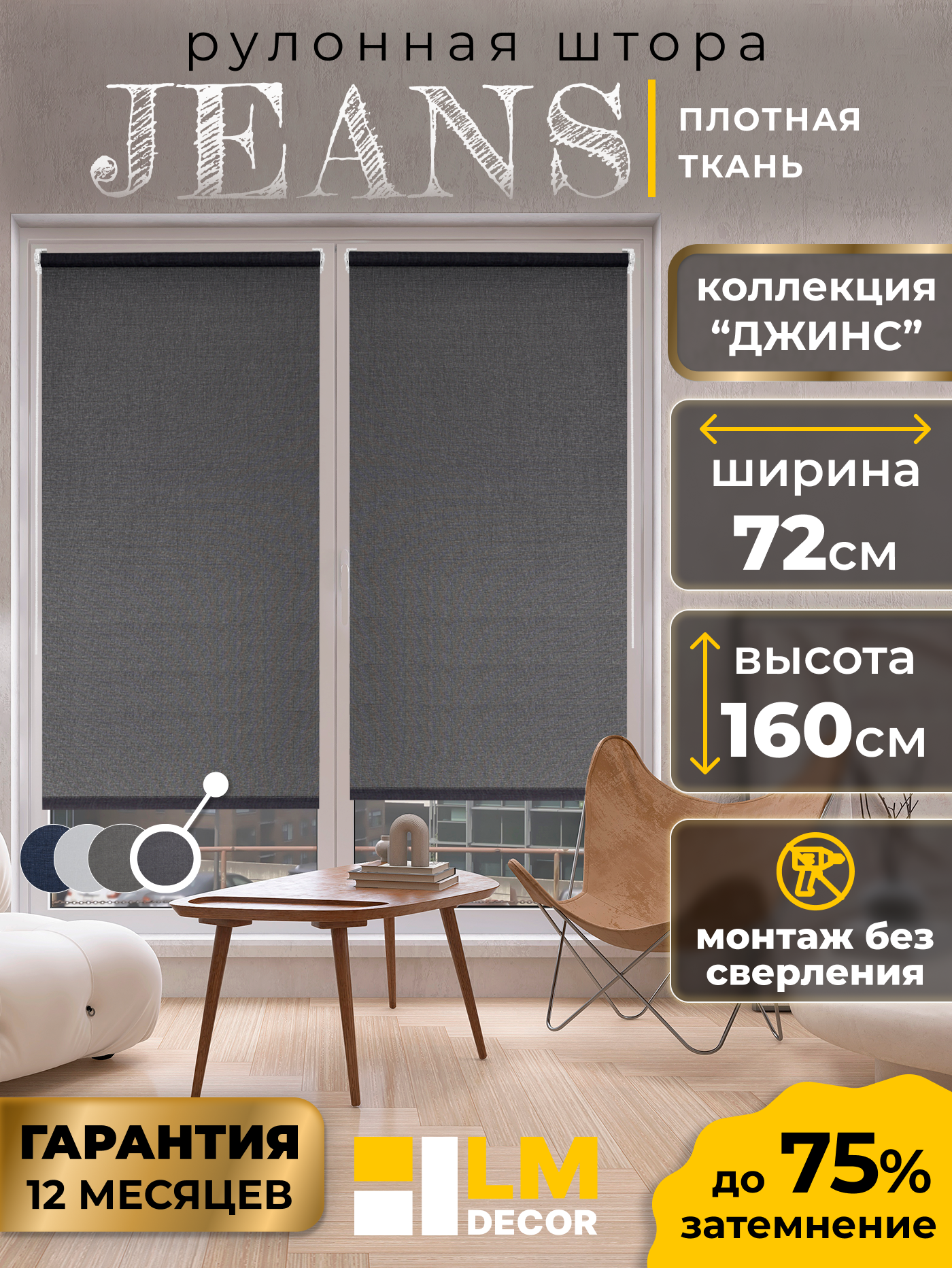 Рулонная штора LM DECOR "Джинс" 02 Тёмно - серый 72х160 см