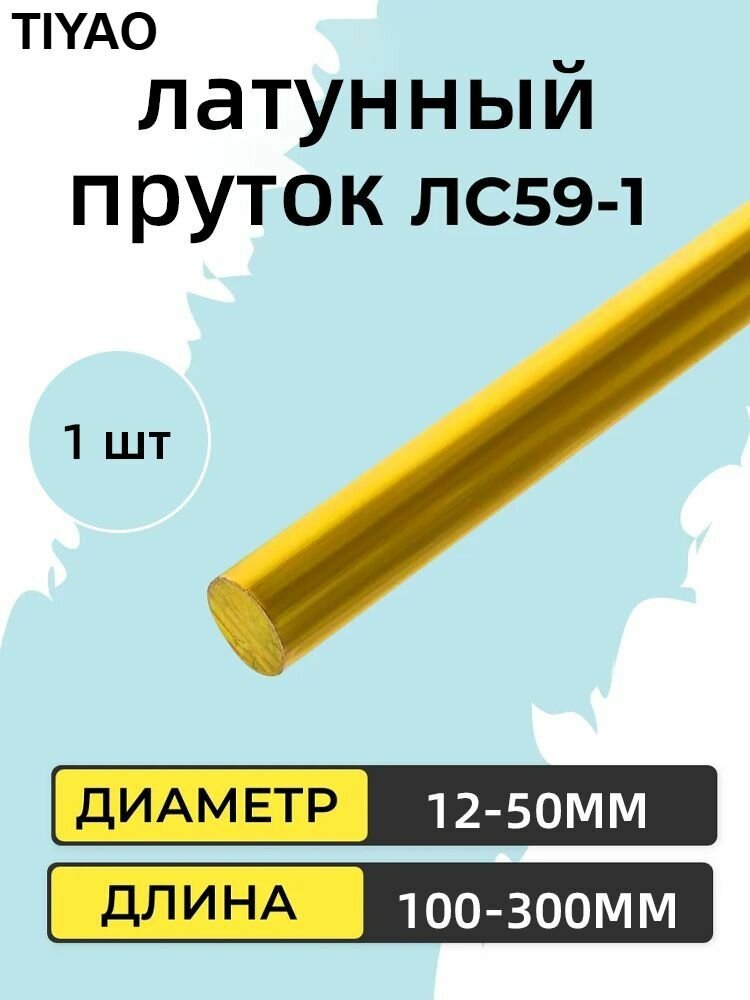 Пруток Латунный ЛС59-1, диаметр 14 мм, длина 250 мм