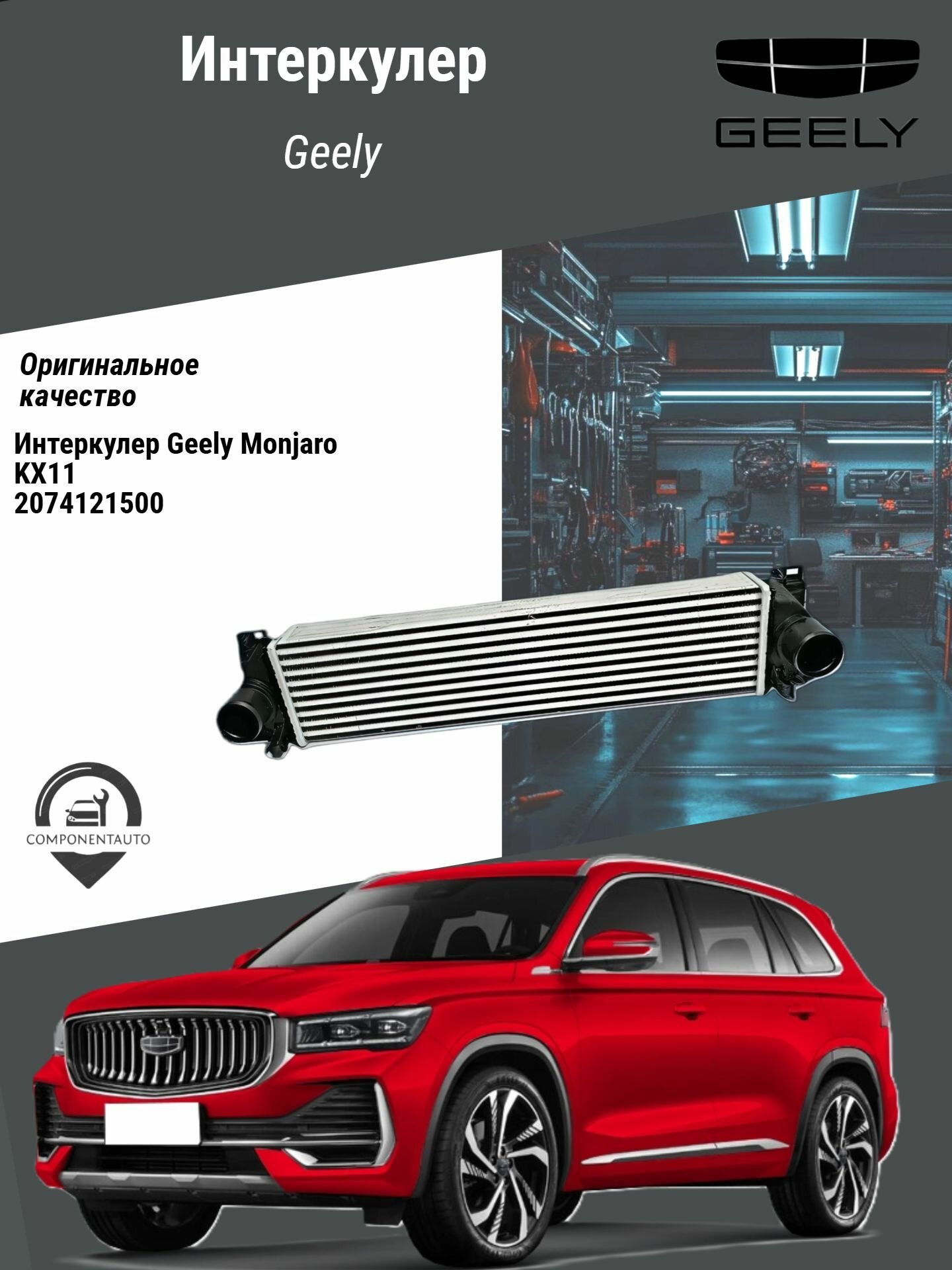 Интеркулер Geely Monjaro KX11 2074121500