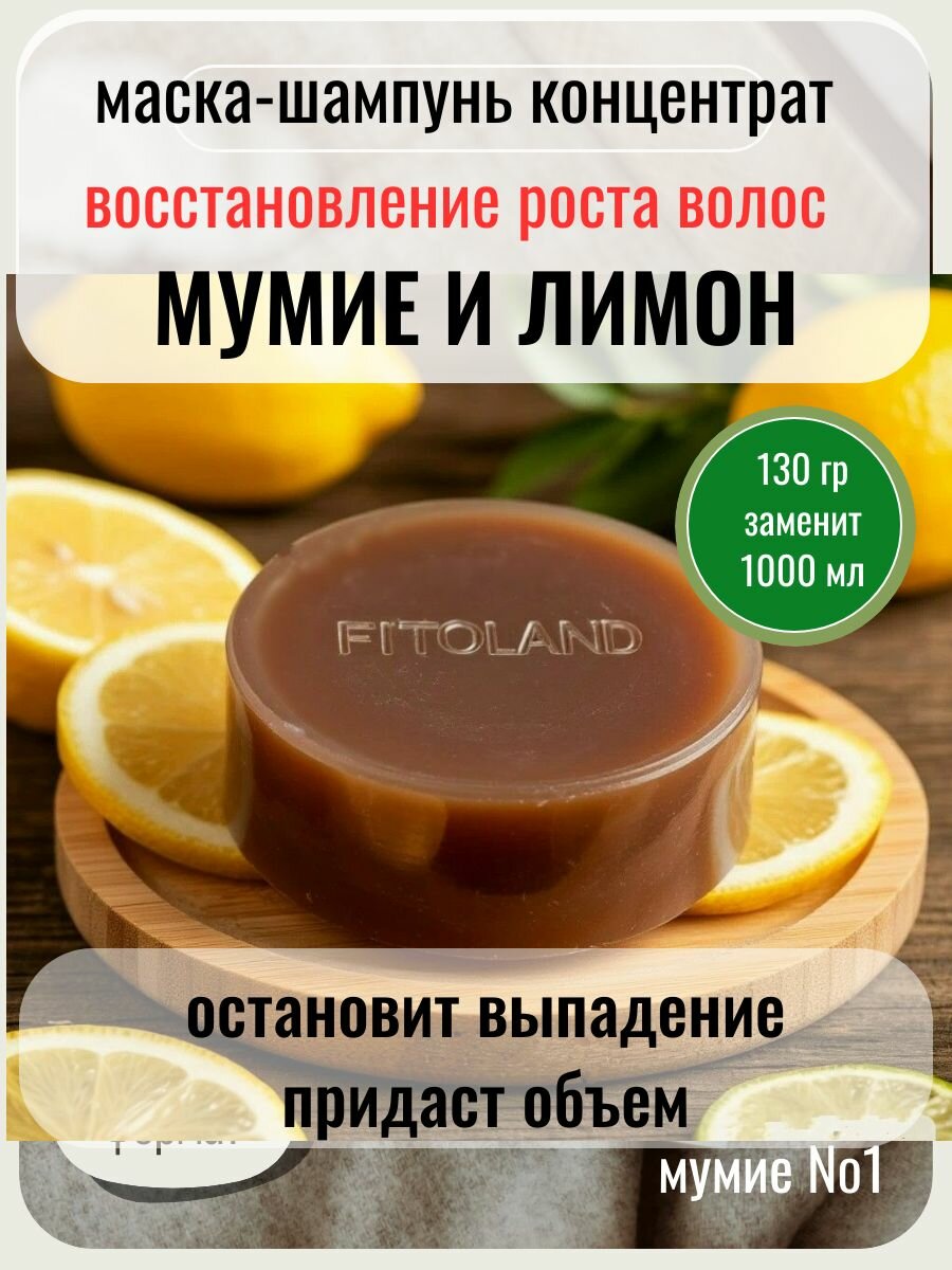 FITOLAND/"мумие №1", Шампунь с мумие и лимоном концентрат от выпадения, для роста, глубокого очищения для объема и густоты волос.