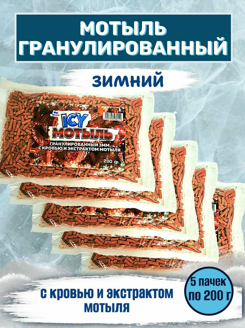 Мотыль гранулированный зимний "ICY", 5 шт по 200 гр