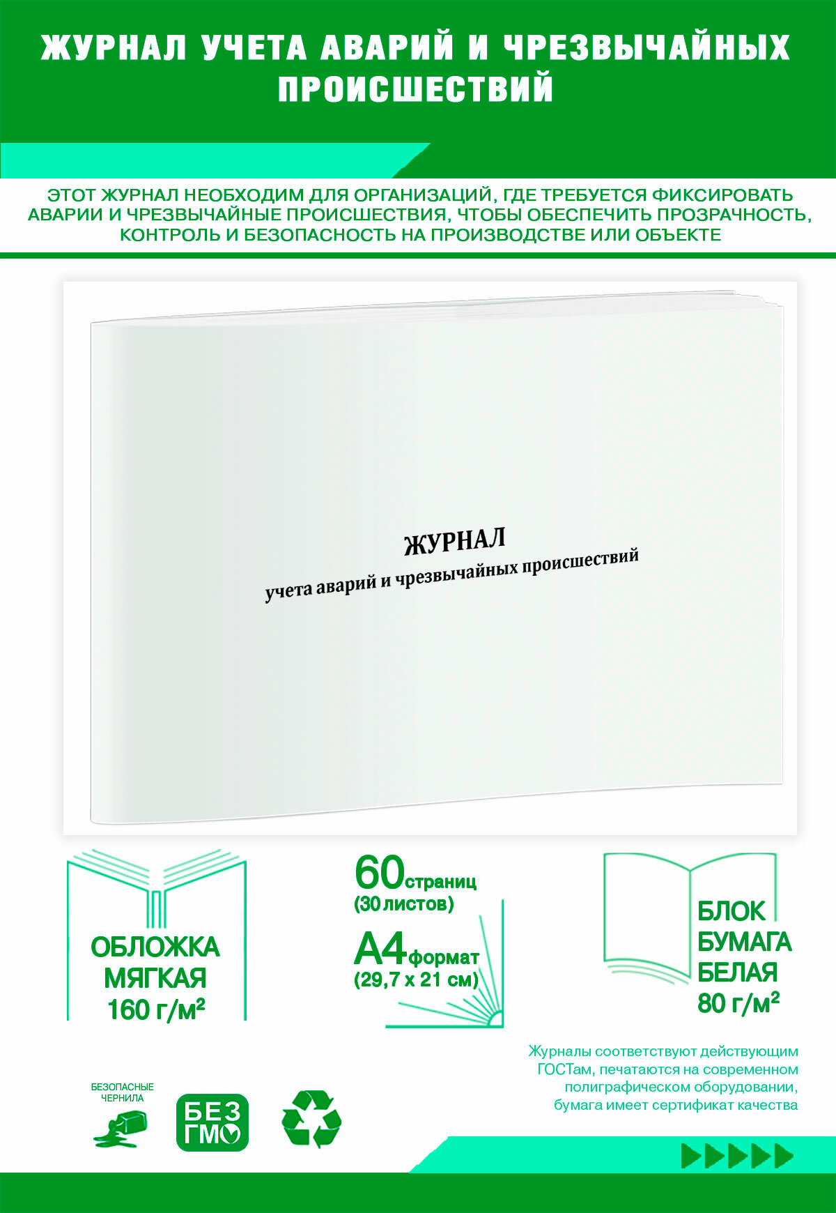 Журнал учета аварий и чрезвычайных происшествий (60 страниц)