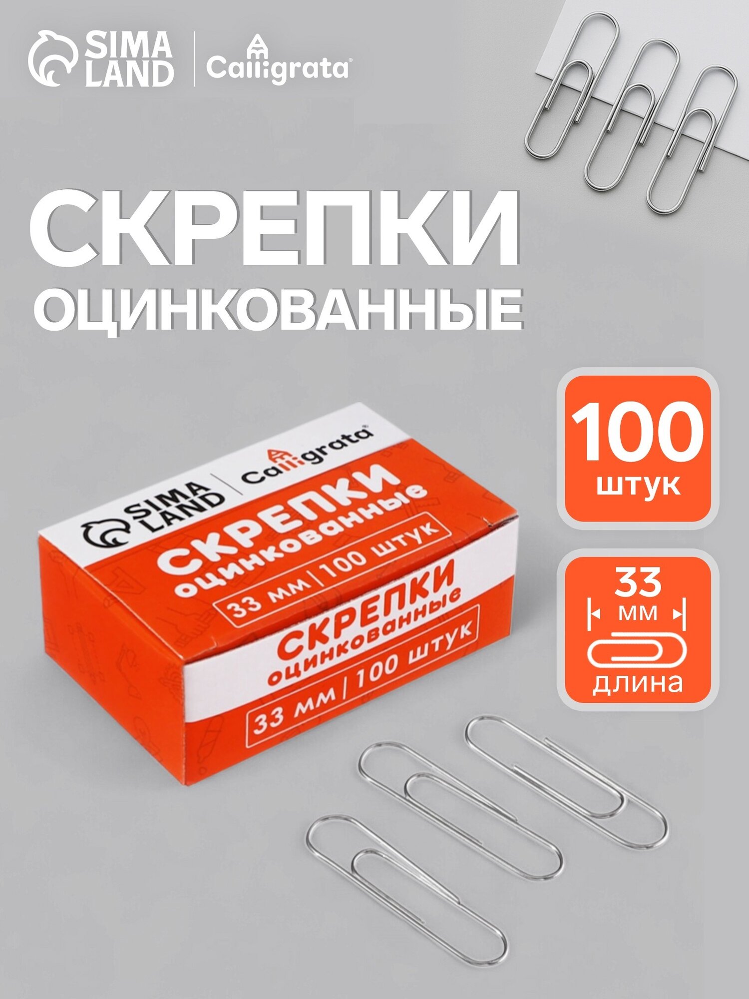 Скрепки Calligrata, оцинкованные, 33 мм, в картонной упаковке, 100 шт