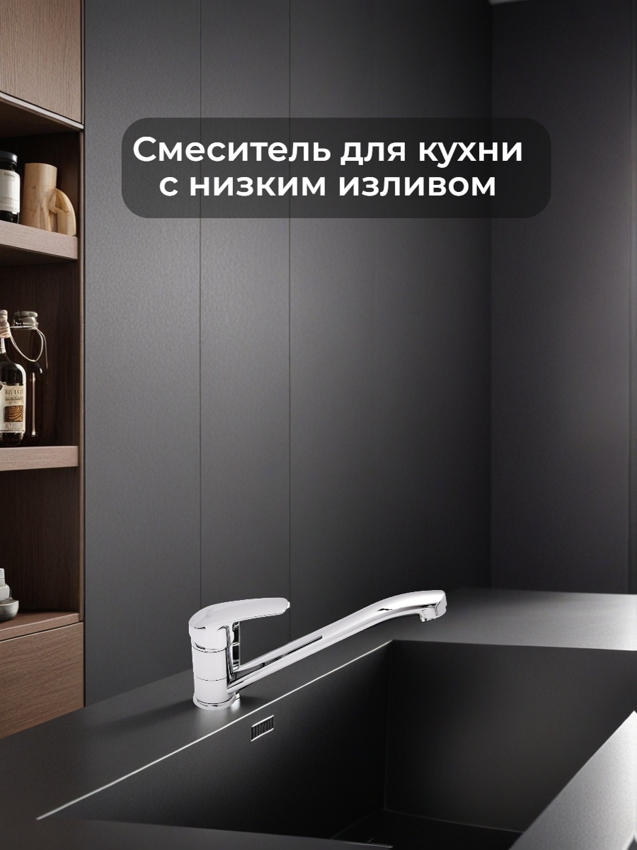 Смеситель оптима кухня 35 мм с низким поворотным изливом, хром