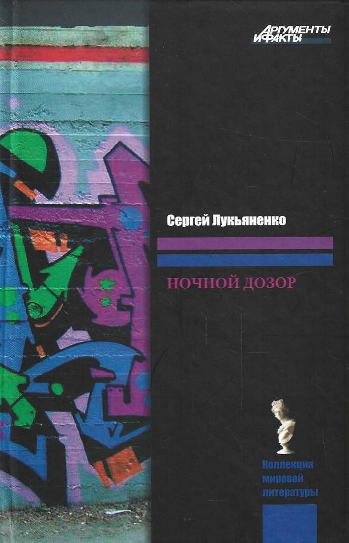 Ночной дозор