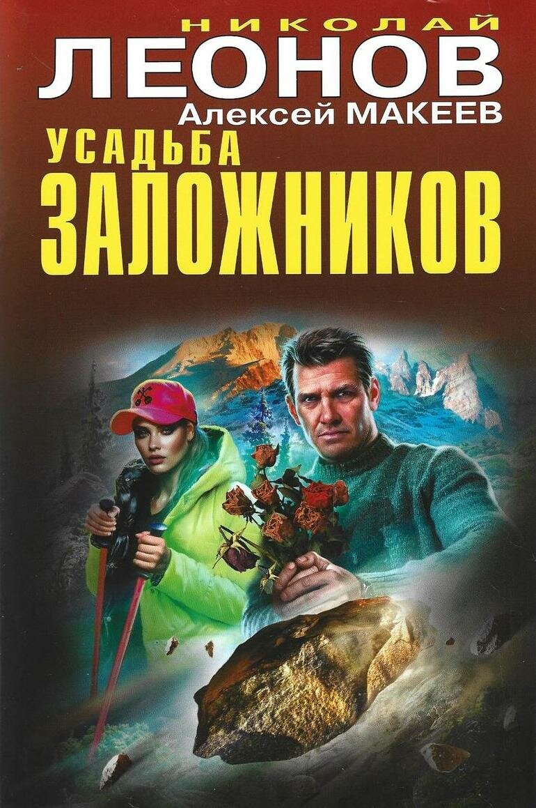 Усадьба заложников