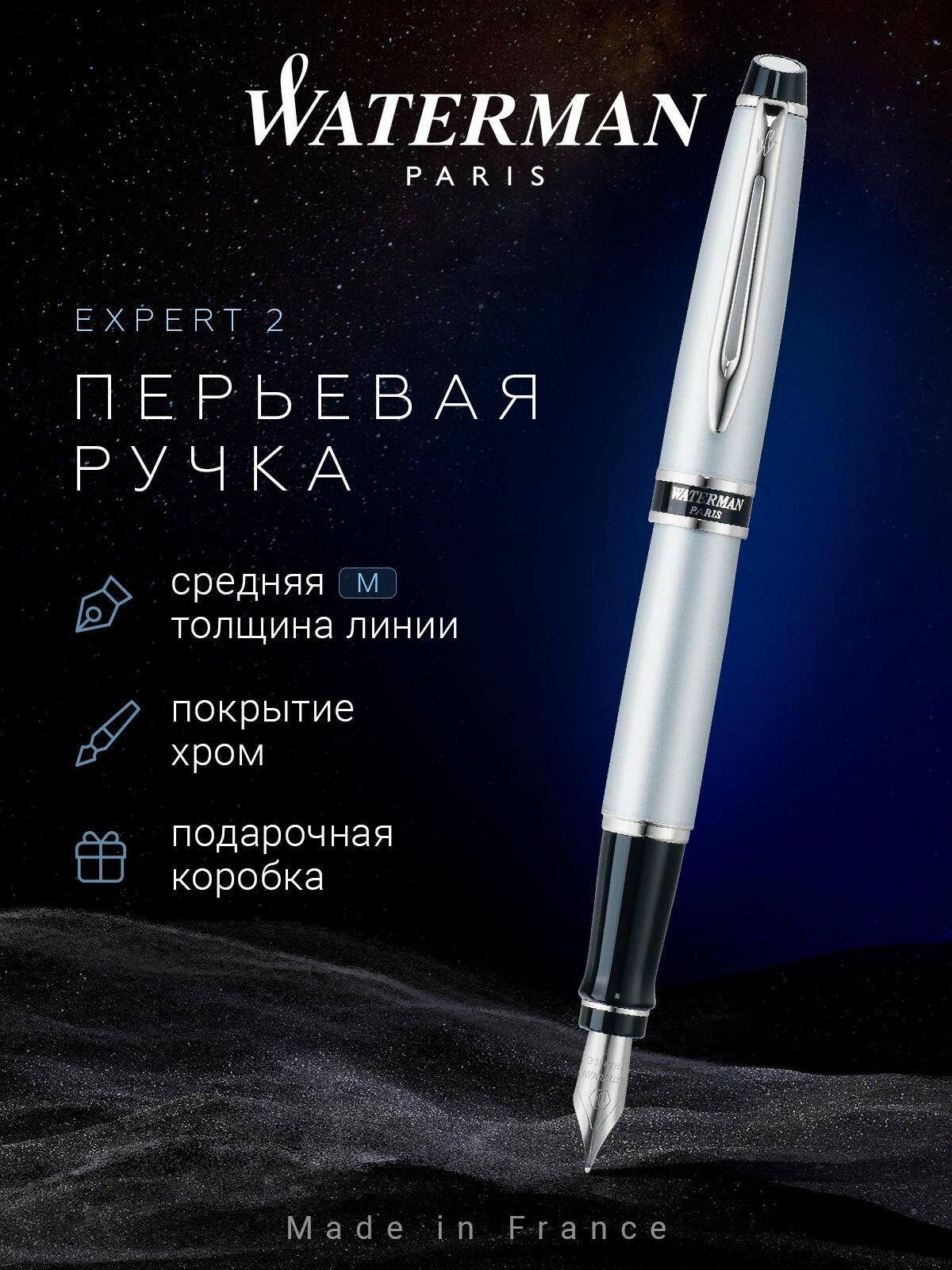 Перьевая ручка WATERMAN Expert 2 Satin CT M, WT 141521-30