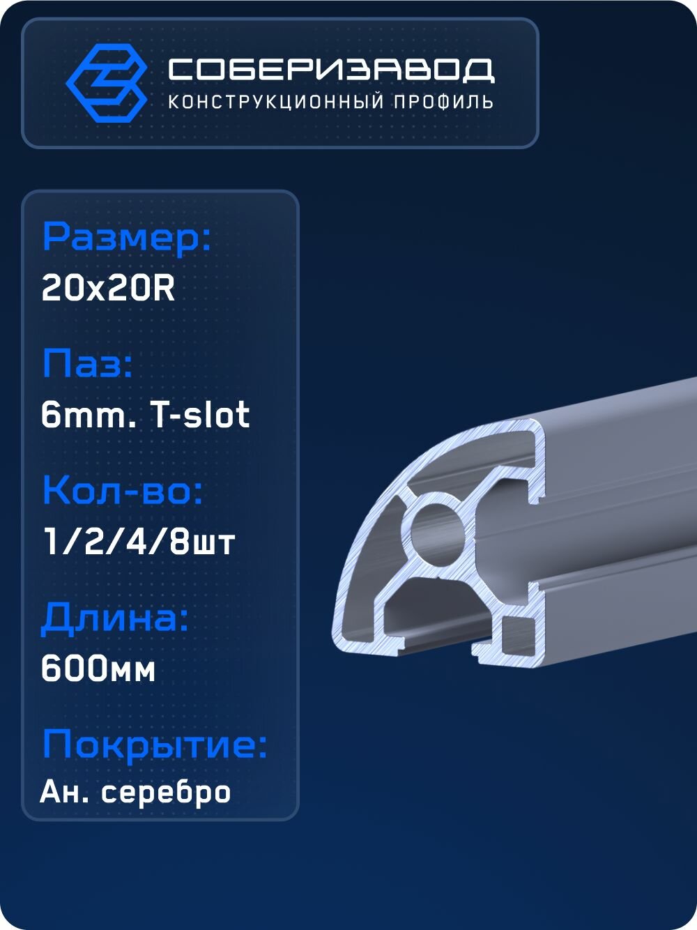 Профиль конструкционный 20х20R (Ан. серебро) / 600 мм - 8 шт / соберизавод