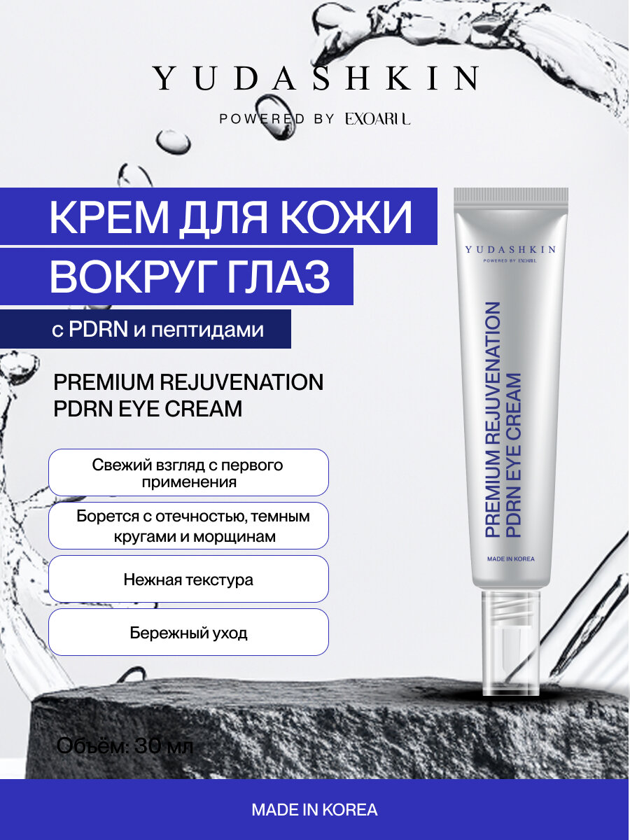 YUDASHKIN Омолаживающий крем для кожи вокруг глаз с PDRN, коллагенами и пептидами, 30мл