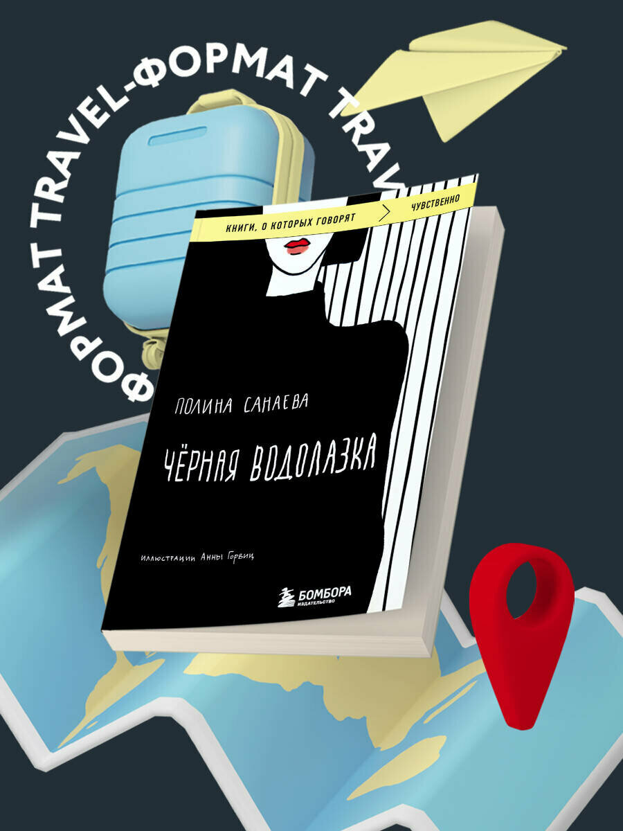 Санаева Полина. Черная водолазка. Книга о женщине в большом городе
