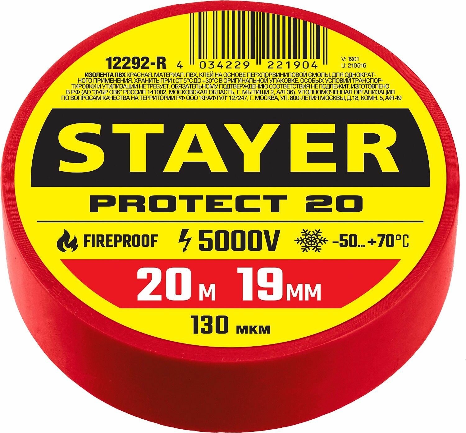Изолента STAYER Protect-20, 19 мм х 20 м, 5000 В, красная, ПВХ, профессиональная 12292-R