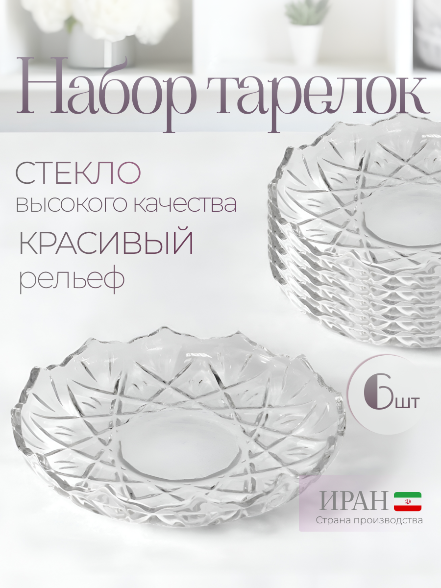 Набор из 6 тарелок 18 х 18 х 2.5 см. "Orkiden" Иранское стекло прозрачные