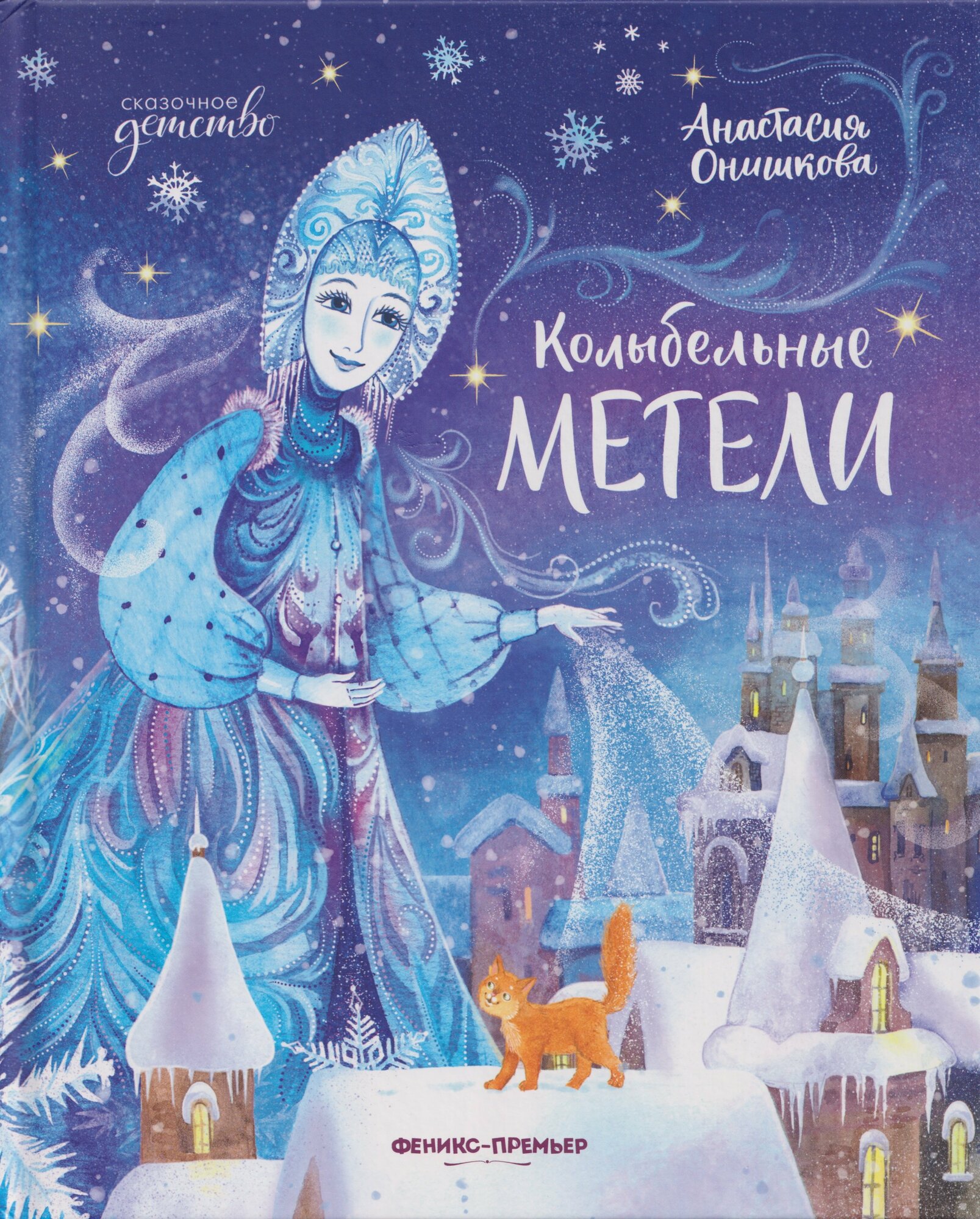 Колыбельные метели — фото 1
