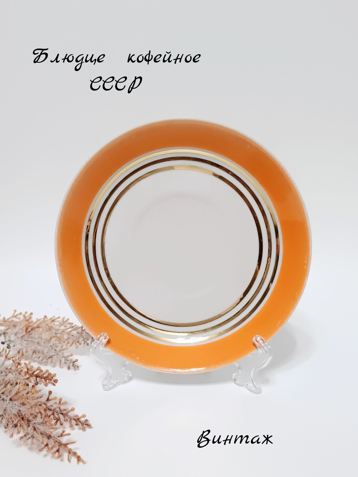 Блюдце кофейное Радиоволны винтажное, фарфор, Пролетарий ФЗ СССР