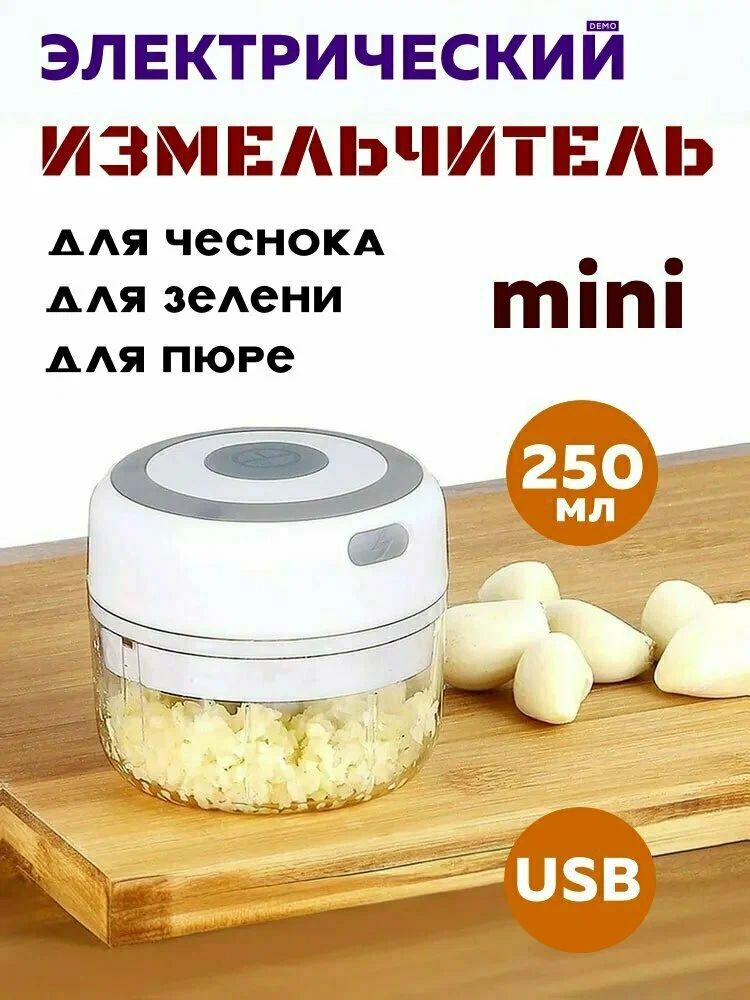 Электрическая мельница для чеснока, орехов и зелени, кухонный мини измельчитель продуктов, 250 мл, USB