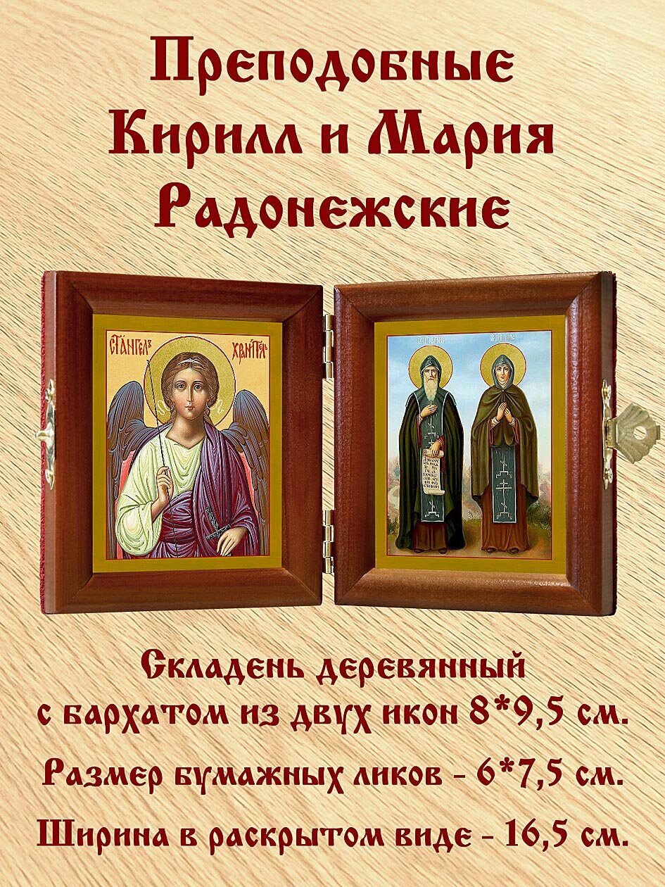 Складень именной "Преподобные Кирилл и Мария Радонежские (лик № 134) - Ангел Хранитель", из двух икон 8*9,5 см