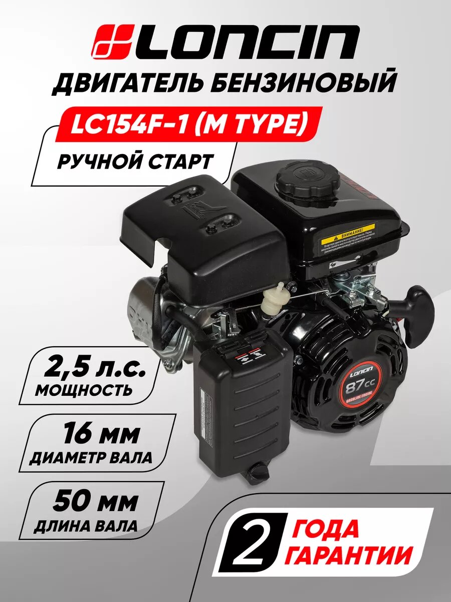 Двигатель бензиновый Loncin LC154F-1 (M type) D16 (2.5л. с, 87куб. см, вал 16мм, ручной старт)