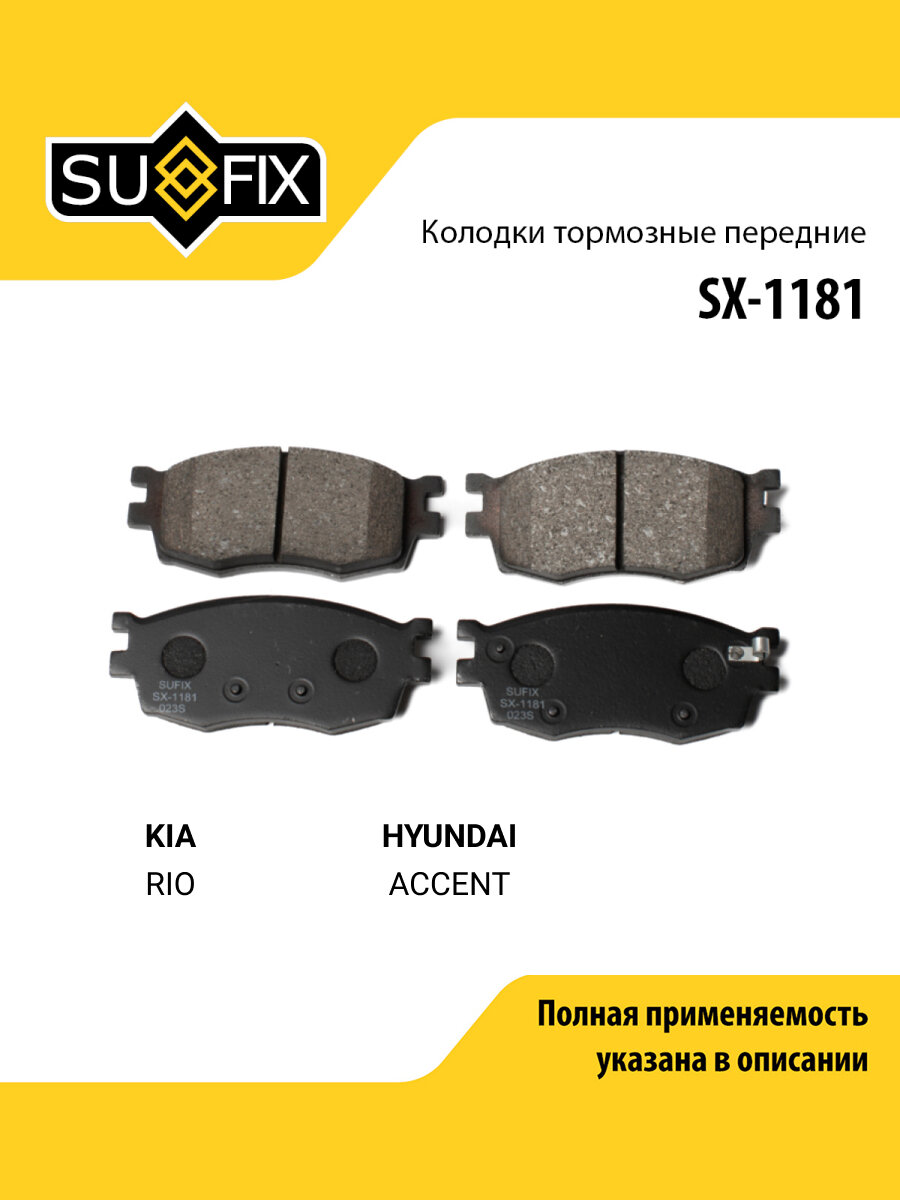 Колодки тормозные дисковые передние правые/левые для KIA RIO / HYUNDAI ACCENT / SUFIX SX-1181