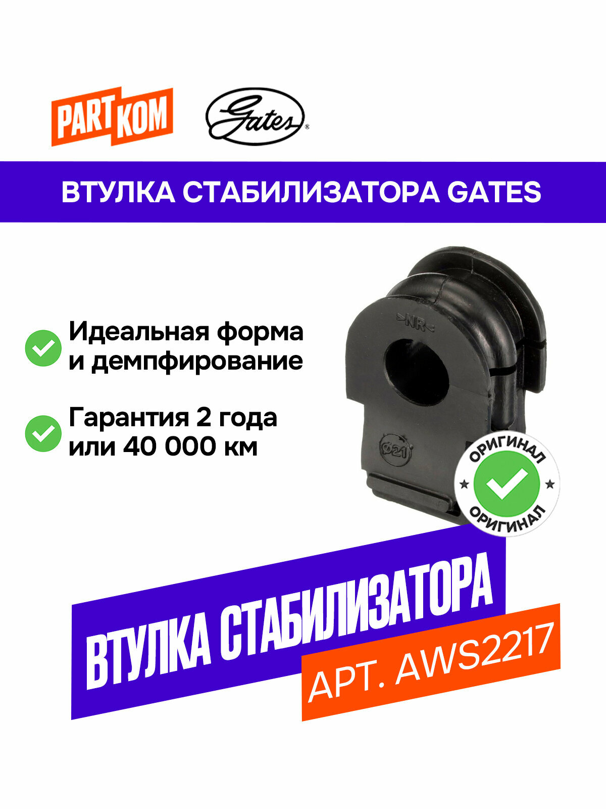 Втулка стабилизатора переднего GATES AWS2217 для а/м NISSAN Juke, Qashqai