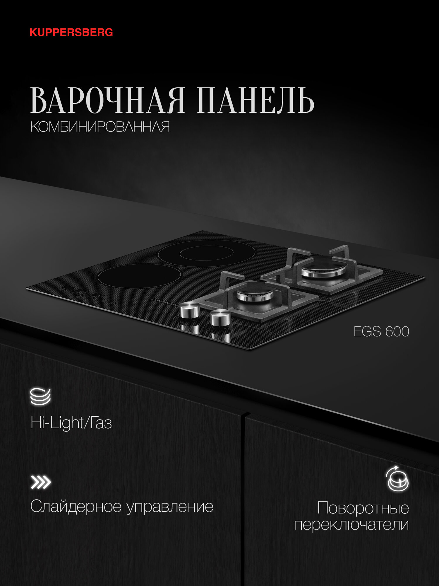 Комбинированная варочная панель Kuppersberg EGS 600 Электро+Газ (Модификация 2025 года)