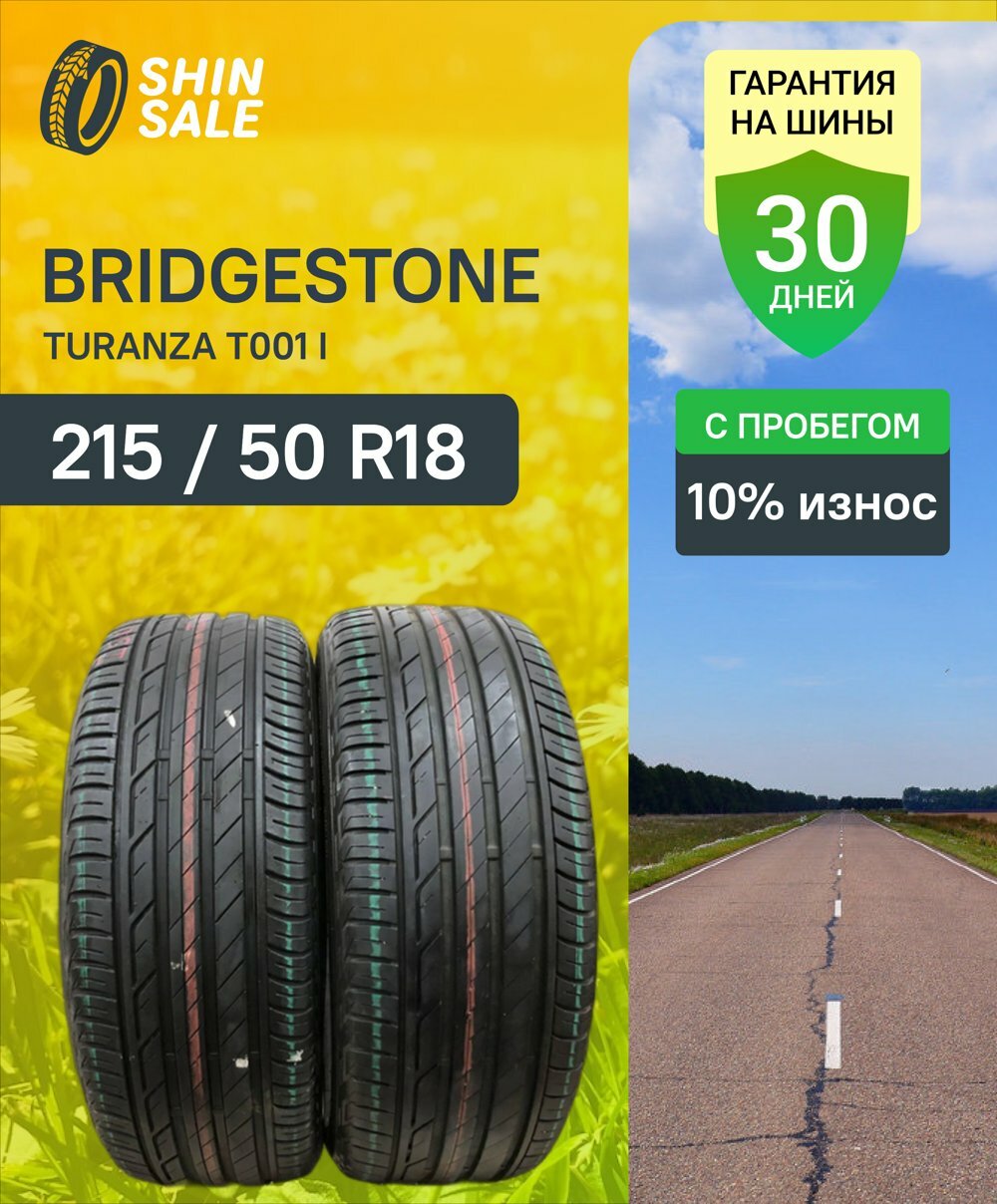 Летние БУ шины Bridgestone Turanza T001 I 215/50 R18 10.0% износ T0116744