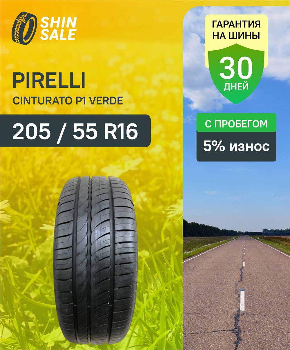 Летние БУ шины Pirelli Cinturato P1 Verde 205/55 R16 5.0% износ T0145699