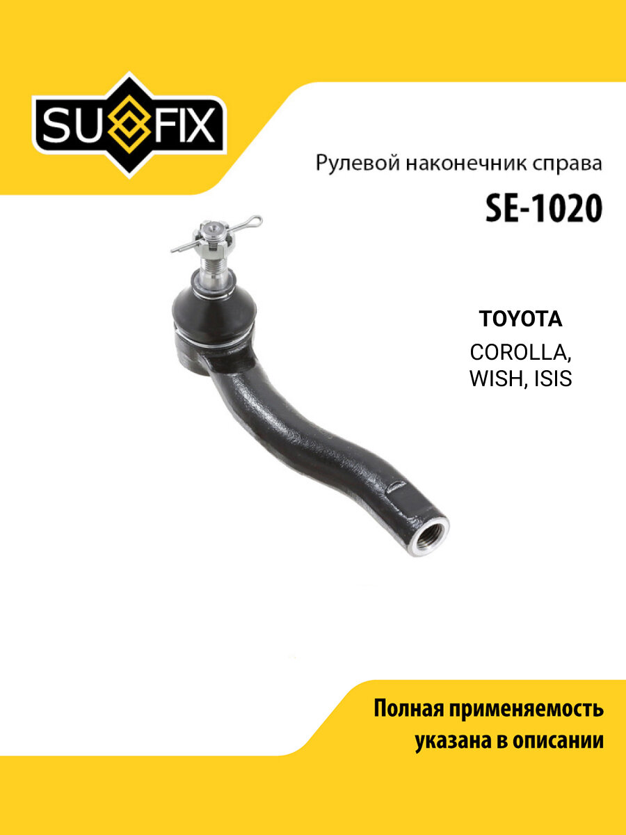 Наконечник рулевой тяги передний правый/левый для TOYOTA COROLLA, WISH, ISIS / SUFIX SE-1020