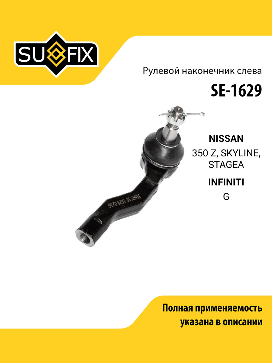 Наконечник рулевой левый для NISSAN 350 Z, SKYLINE, STAGEA / INFINITI G / SUFIX SE-1629