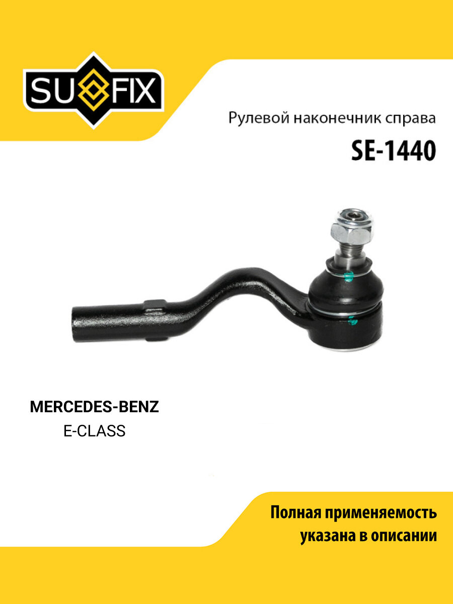 Наконечник рулевой тяги передний правый/левый для MERCEDES-BENZ E-CLASS / SUFIX SE-1440