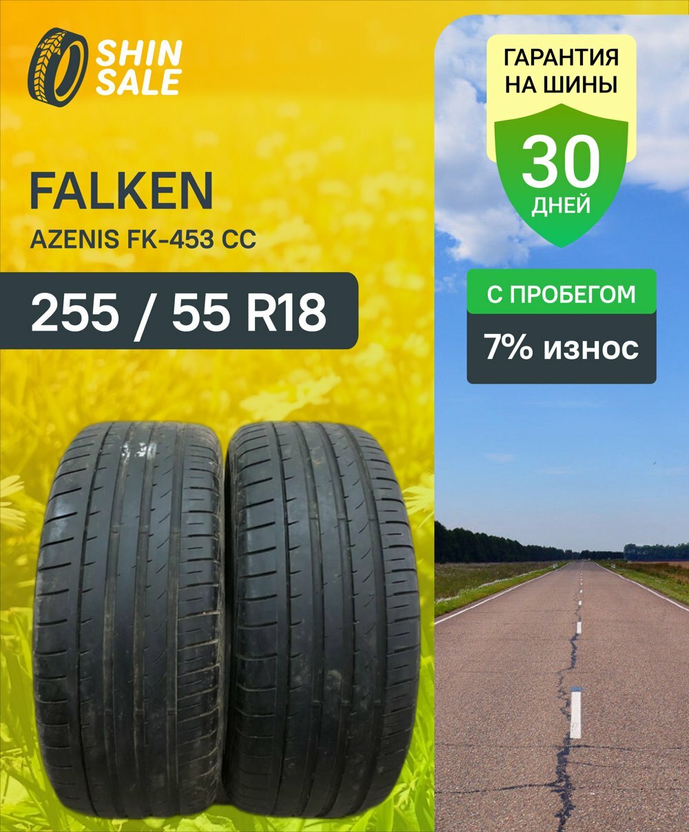 Летние БУ шины Falken Azenis FK-453 CC 255/55 R18 7.0% износ T0122943