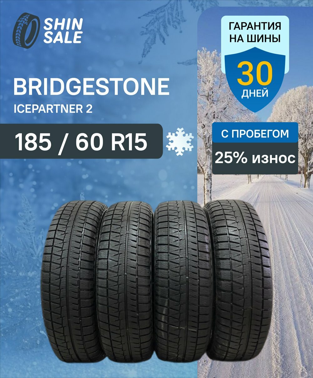 Комплект (4 шт) зимних БУ шин нешипованные Bridgestone Icepartner 2 185/60 R15 25.0% износ T0114448