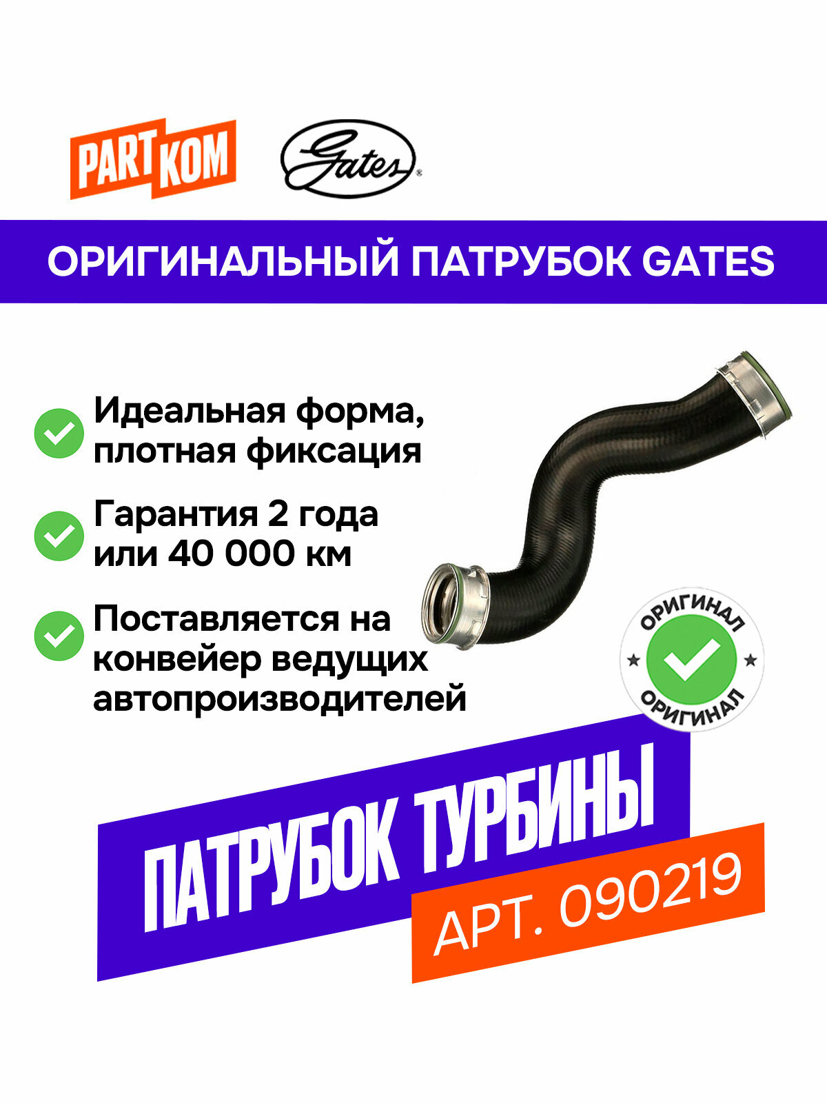 Патрубок турбины Turbocharger GATES 090219 для а/м Volkswagen California, Transporter