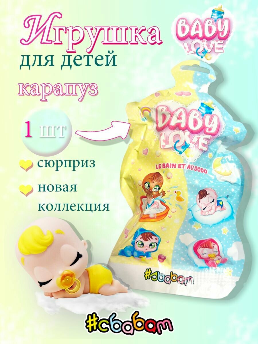 Игрушка пупс "любимые карапузы. Серия сладкие СНЫ" 1 шт