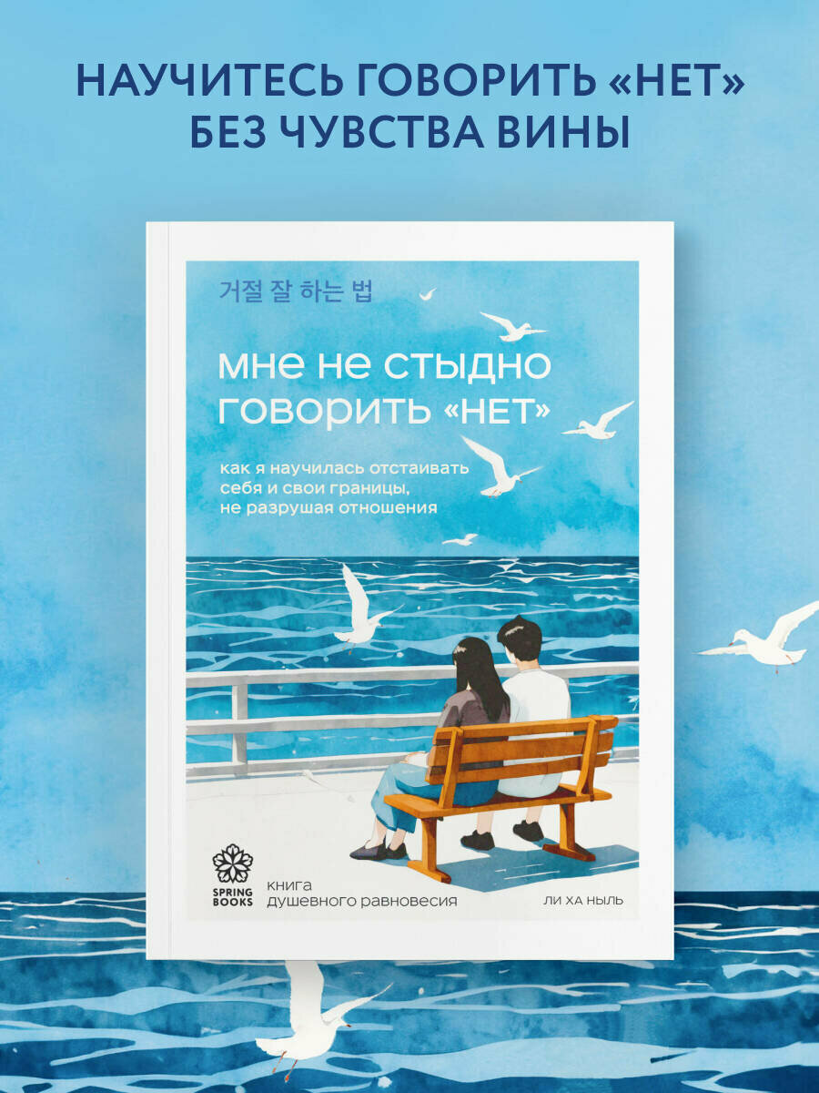 Ли Х. Мне не стыдно говорить "НЕТ". Как я научилась отстаивать себя и свои границы, не разрушая отношения